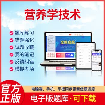 羿文教育电子版题库2022营养学技术营养学技术士营养学技术师营养学技术中级技术士师中级营养学职称考试 营养学技术士【代码：108】 在线版+下载版(可自行下载打印)