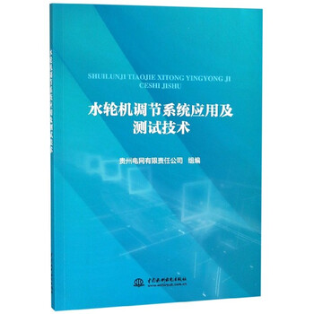 水轮机调节系统应用及测试技术
