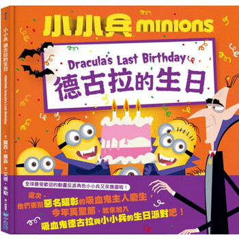台版 小小兵故事绘本4德古拉的生日 少儿趣味插画绘本睡前童话故事亲子共读儿童