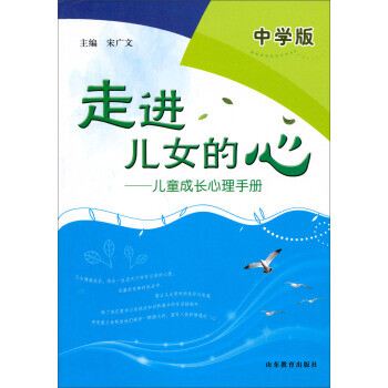 走进女儿的心-儿童成长的心理手册-中学版 宋广文