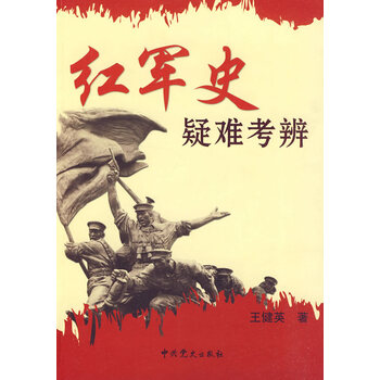红军史疑难考辩 【正版图书，放心购买】