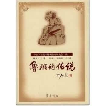 鲁班的传说 王中