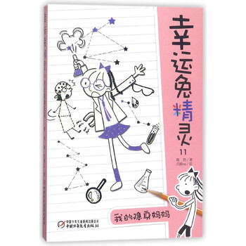 幸运兔精灵(11我的隐身妈妈)