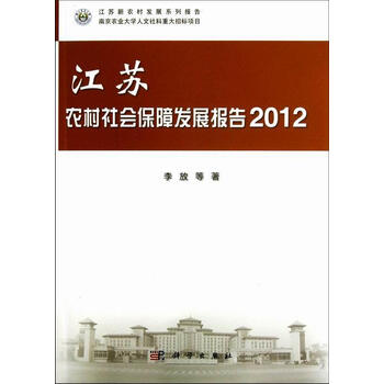 2012-江苏农村社会保障发展报告 李放等 社会科学 9787030366320
