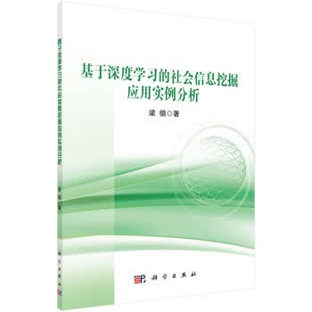基于深度学习的社会信息挖掘应用实例分析