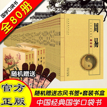 【单本自选】中华经典国学口袋书全套80册 三字经道德经唐诗三宋词史记资治通鉴白话聊斋等中国古代历史 论语