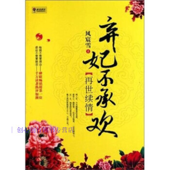 弃妃不承欢·再世续情 风宸雪