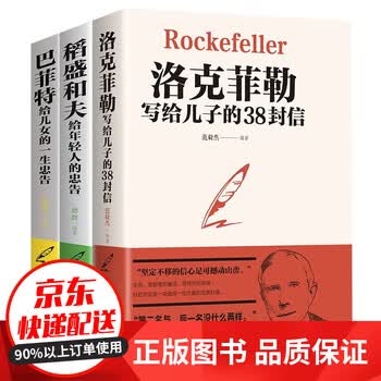 【官方正版】洛克菲勒写给儿子的38封信 中国原版 正版全集 巴菲特给儿女的一生忠告 一封信 稻盛和夫给年轻人的忠告 哈佛家训 犹太人教子枕边的书 全3册：洛克菲勒+稻盛和夫+巴菲特