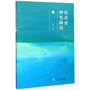 东北亚研究辑刊（1）