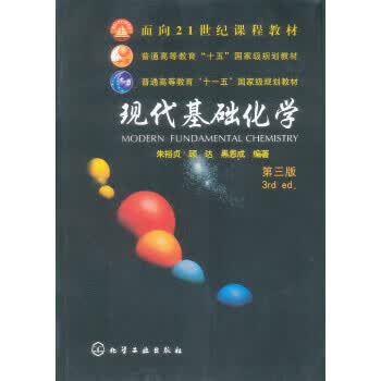 现代基础化学第3版