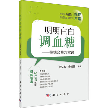 明明白白调血糖——控糖必修九堂课