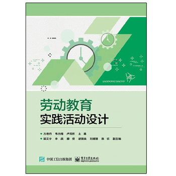 劳动教育实践活动设计书籍 电子工业出版社
