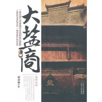 大盐商 蒋亚林　著【正版书】