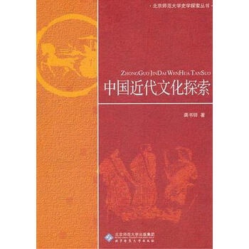 中代文化探索 龚书铎 文化 9787303120994