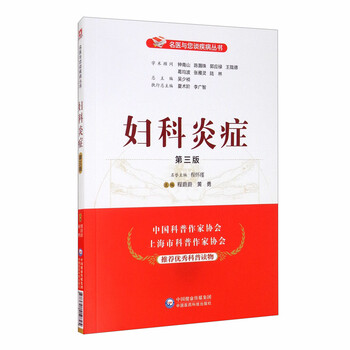 妇科炎症（第三版）/名医与您谈疾病丛书
