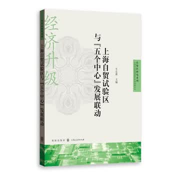 上海自贸试验区与“五个中心”发展联动