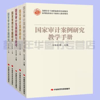 国家审计案例研究+业务专题研究+理论专题研究+国家审计发展回顾与思考+国家审计案例研究教学手册 5册