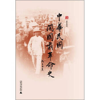 中华民国开国前革命史 冯自由