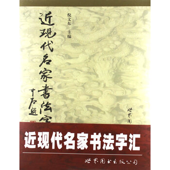 近现代名家书法字汇