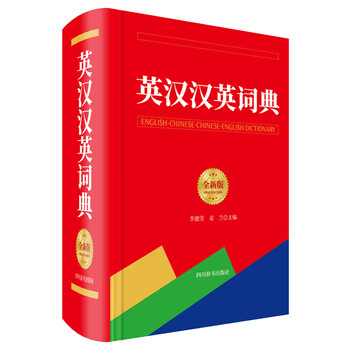 英汉汉英词典（全新版）（英汉部分收词6000余条，汉英部分收词30000余条）