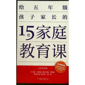 给五年级孩子家长的15堂家庭教育课.小学五年级