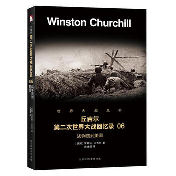 战争临到美国  温斯顿·丘吉尔  北京时代华文书局  政治/军事 书籍