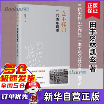 岂不怀归(三和青年调查) 田丰,林凯玄著 新书