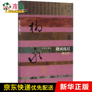 晓风残月(柳永传)/中国历史文化名人传