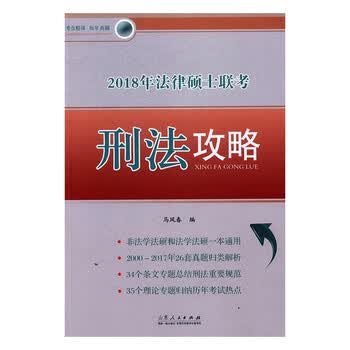 2018年法律硕士联考刑法攻略