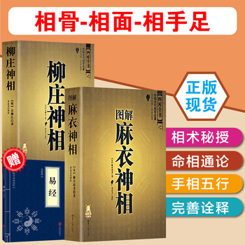 麻衣神相+柳庄神相 相法相面 面相手相相法相术五官 足本全译 文白对照 风水玄学命理易经入门周易五行八卦相术秘授命相通论手相五行完善诠释