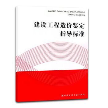 建设工程造价鉴定指导标准 中恒信工程造价咨询有限公司刘伟 中国建筑工业出版社