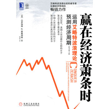 保证正版 赢在经济萧条时 (美)普莱切特 机械工业出版社