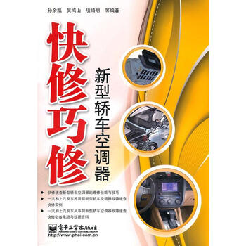 快修巧修新型轿车空调器【正版图书】