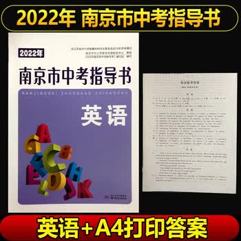 2022年 南京市中考指导书 英语 送电子答案 南京出版社 备战中考 同步初中课本教材 2022年中考初三九年级下册中考总复习中考复习资料必刷题 英语+A4打印好答案 南京市