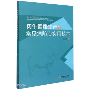 肉牛健康生产与常见病防治实用技术