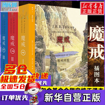 【正版授权】魔戒三部曲全套3册 插图中文版托尔金朱学恒 奇幻史诗小说指环王书 霍比特人艾伦