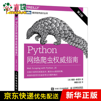 Python网络爬虫权威指南 第2版