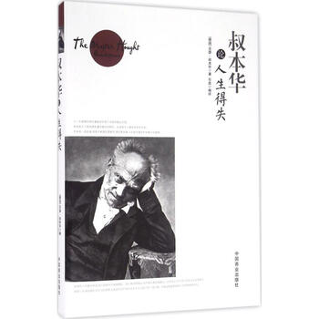 叔本华论人生得失