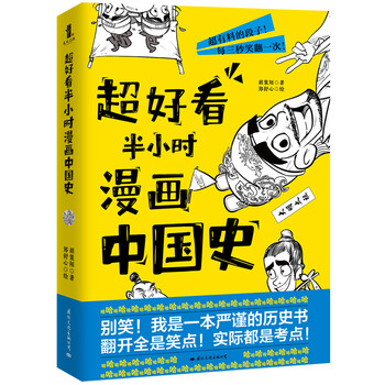 超好看半小时漫画中国史（赠送两枚精美书签！百万历史大V打造全新漫画历史！翻开全是笑点，实际都是考点）