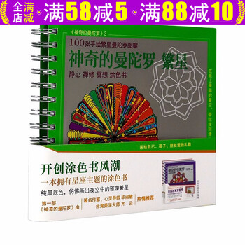 【包邮】成人画画彩铅解压减压涂色书 神奇的曼陀罗3 繁星 定价59.9