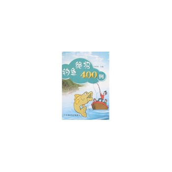 钓鱼绝招400例【正版图书】