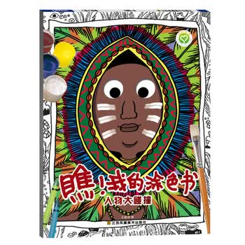 瞧我的涂色·人物大碰撞