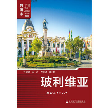 玻利维亚 曾昭耀 宋霞 曹龙兴 社会科学文献出版社【正版图书】