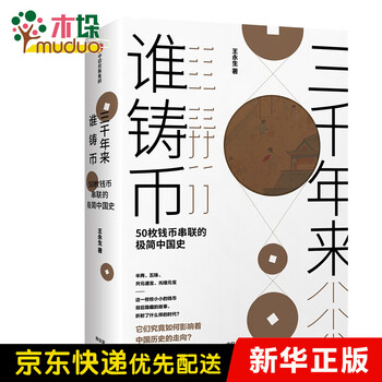 三千年来谁铸币：50枚钱币串联的极简中国史