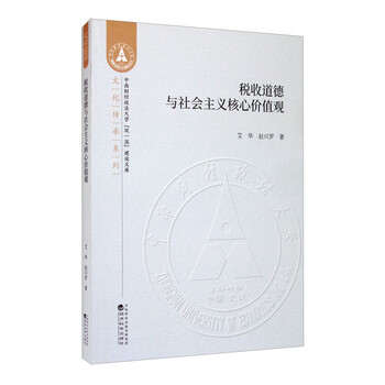 税收道德与社会主义核心价值观