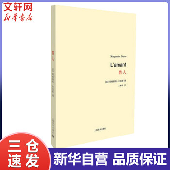 情人 杜拉斯百年诞辰作品系列