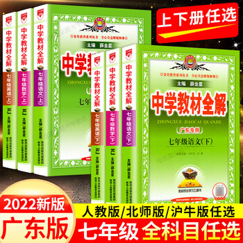 广东专用2022春中学教材全解七年级下册上册语文数学英语地理生物全套人教版初中7年级上下册全解初一辅 英语/牛津版 七年级下