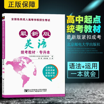 成考专升本北邮成人高考英语教材试卷配套视频函授专科升本科统考试卷成人高考全套复习资料2022年新版北京邮电大学出版社