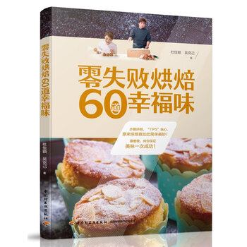 零失败烘焙60道幸福味