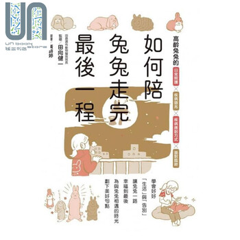 如何陪兔兔走完最后一程   枫书坊  田向健一     港台原版